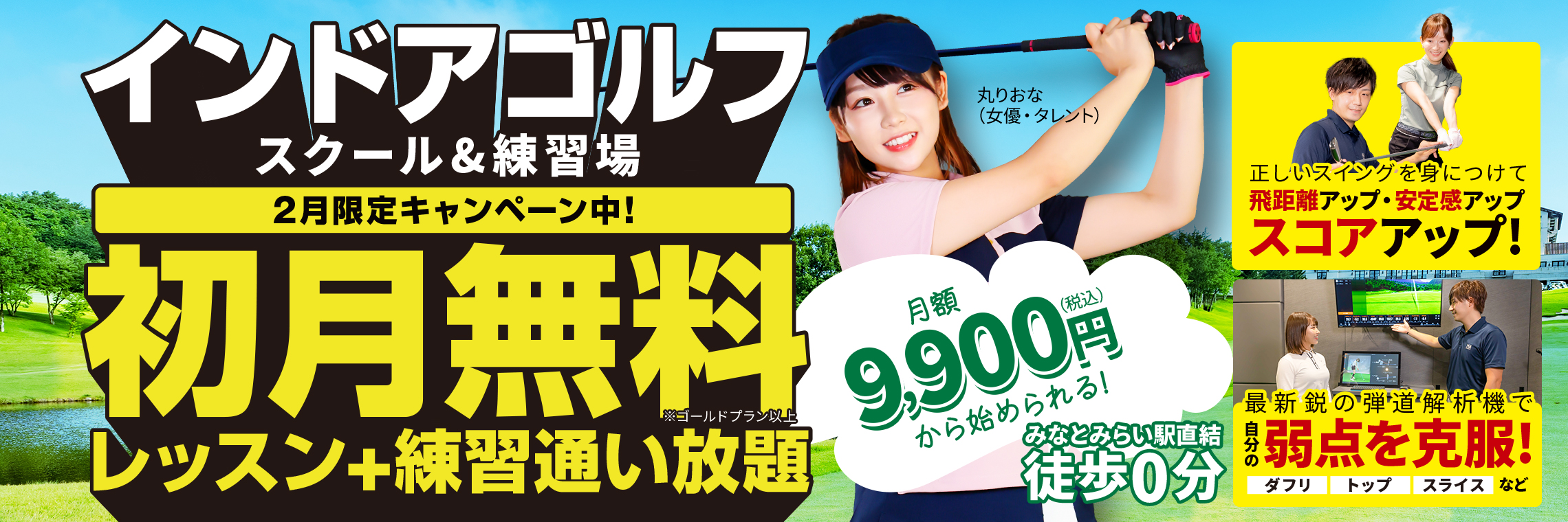 インドアゴルフ E-swing -PREMIUM-(イースイングプレミアム)｜みなとみらい駅直結0分