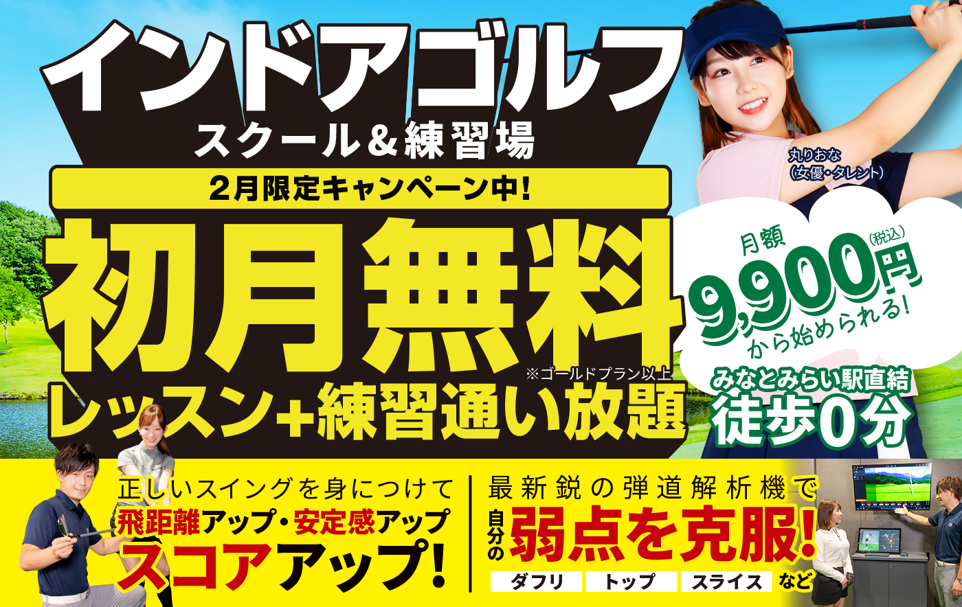 インドアゴルフ E-swing -PREMIUM-(イースイングプレミアム)｜みなとみらい駅直結0分